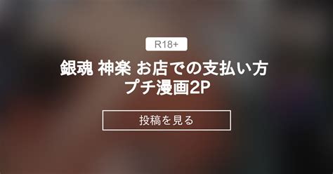【銀魂】 銀魂 神楽 お店での支払い方 プチ漫画2p いけっちファンクラブ いけっちの投稿｜ファンティア Fantia