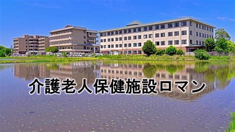 介護老人保健施設ロマンのご紹介 YouTube