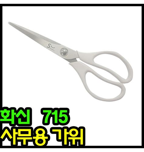 아이윙스 2000 화신 스마트 715 사무용가위 다목적만능가위 티몬