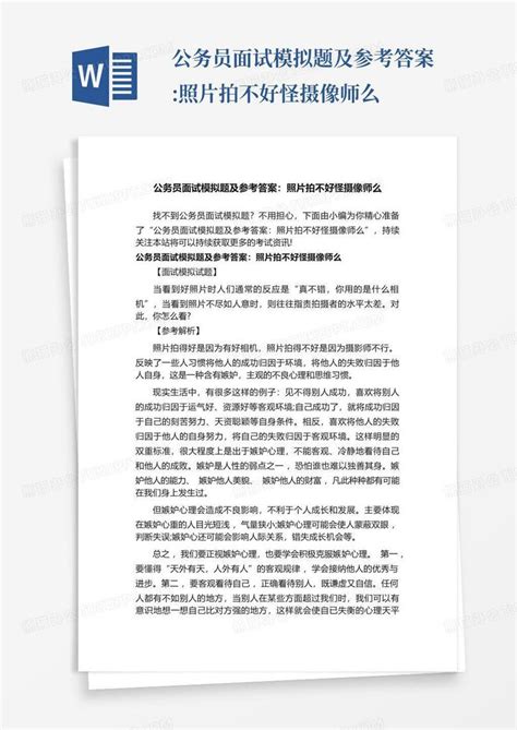 公务员面试模拟题及参考答案照片拍不好怪摄像师么word模板下载编号lkjdkxjm熊猫办公