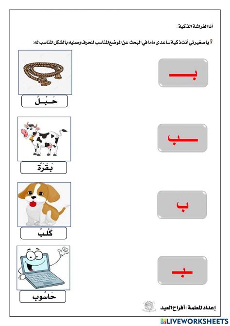 مراجعة الدرس السابق حرف ب Online Exercise For Live Worksheets