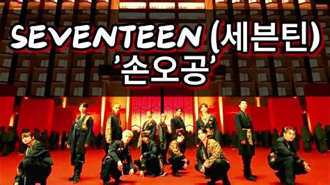 SEVENTEEN (세븐틴) '손오공' Official MV #musichits #64 - YouTube