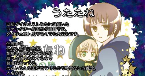 ヘタリア 【腐】うたたね その陸【島国】 八季のマンガ 漫画 島国同盟 腐向け Pixiv