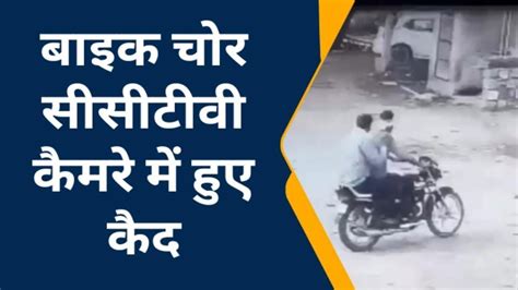 सीकर चोरों ने एक मिनट में चोरी की वारदात को दिया अंजाम देखिए ये