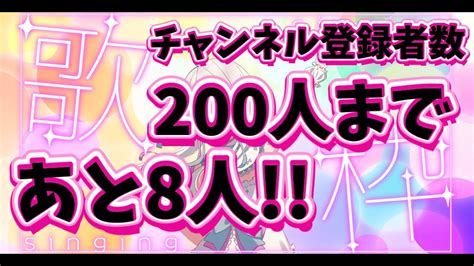 「ライブ中にチャンネル登録者数200人！記念🎀rurulive」rurulive2023828♡【元気チャージ歌枠新人】歌に全力