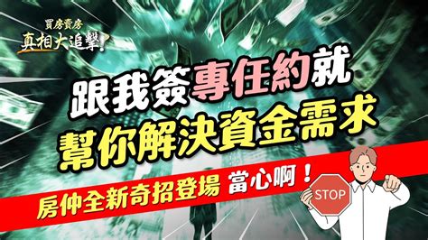 【好房網tv】《買房賣房真相大追擊》跟我簽專任約就幫你解決資金需求 房仲全新奇招登場 當心啊！｜楊欽亮、廖志航主持 Ohousefun