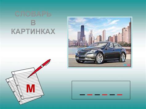 Словарь в картинках (л-о) - online presentation