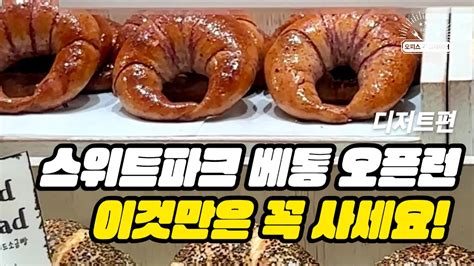 스위트파크 베통 오픈런 이것만은 꼭 사세요 Feat 직장인 ‘이만큼만 먹으면 버틸 수 있어 스위트파크 베통 소금