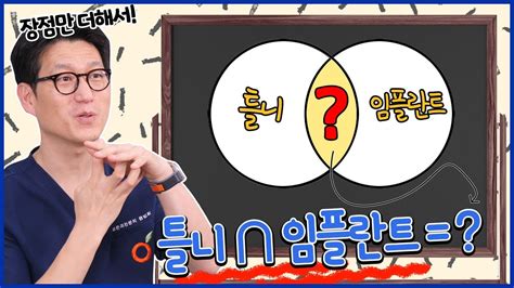 틀니냐 임플란트냐 고민하고 있다면 치과의사가 알려주는 똑똑한 선택법 Youtube