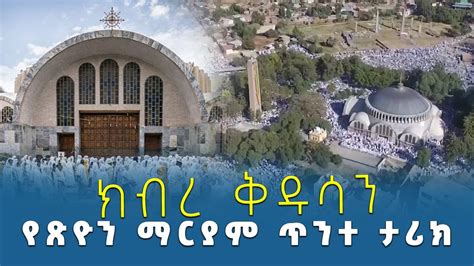 Eotc Tv ክብረ ቅዱሳን የጽዮን ማርያም ጥንተ ታሪክ Youtube