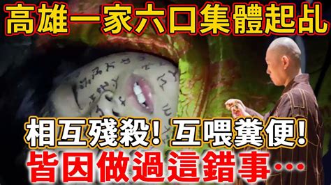老一輩不敢談的故事！高雄一家六口集體起乩，相互殘殺，互喂糞便，皆是因為做了這錯事！丨禪語 Youtube