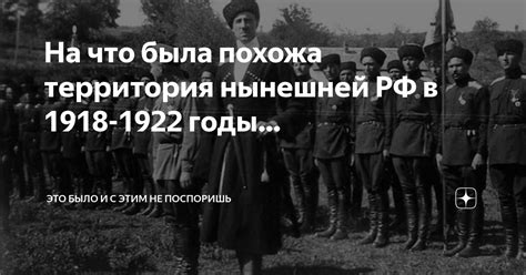 На что была похожа территория нынешней РФ в 1918 1922 годы… Это было