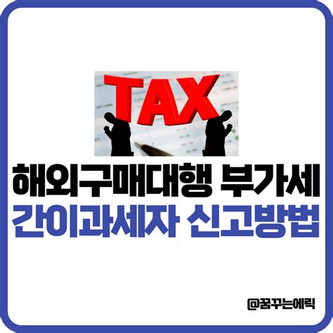 간이과세자 부가가치세 부가세 신고 방법 기간 스마트스토어 해외구매대행 네이버 블로그