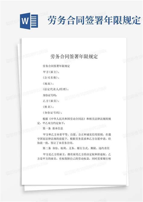 劳务合同签署年限规定Word模板下载 编号ldrkzyyw 熊猫办公