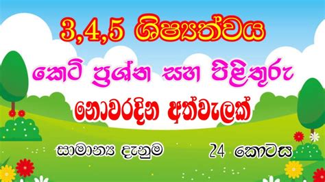 පහ වසර ශිෂ්‍යත්වය කෙටි ප්‍රශ්න පහ වසර සාමාන්‍ය දැනුම Grade 5 Sri