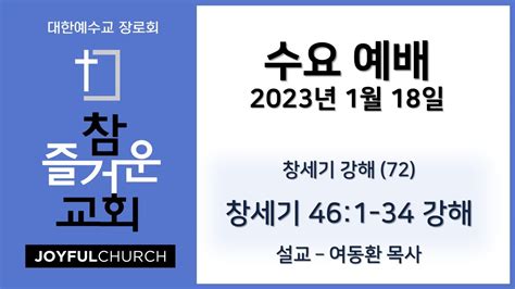여동환 목사 수요예배 창세기 강해 72 창 46 1 34 참즐거운교회 수요예배 2023년 1월 18일 YouTube