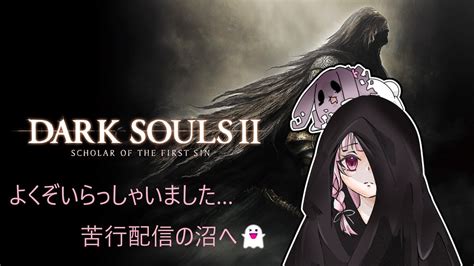 初見 Dark Souls Ii ㉙ 最終回予定 Youtube