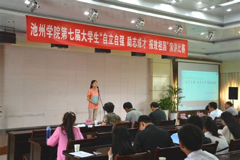 简讯：我院举办第七届大学生“自立自强，励志成才，报效祖国”演讲比赛 池州学院