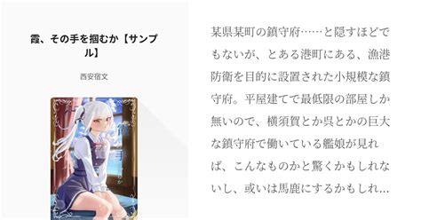 艦これ 霞艦隊これくしょん 霞、その手を掴むか【サンプル】 西安宿文の小説 Pixiv