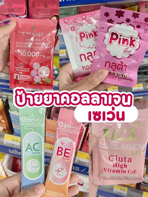 ป้ายยาคอลลาเจนผิวใสในเซเว่น แกลเลอรีที่โพสต์โดย Kkacha Lemon8
