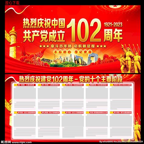 庆祝建党102周年设计图 展板模板 广告设计 设计图库 昵图网