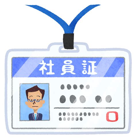 社員証の無料イラスト フリーイラスト素材集 ジャパクリップ