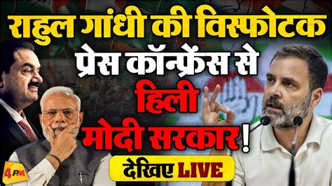🔴liveराहुल गांधी की बड़ी प्रेस कॉन्फ्रेंस Rahul Gandhi Press