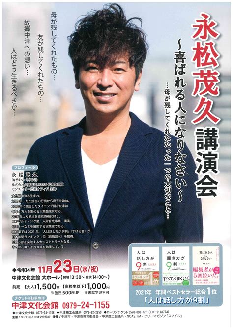 永松茂久講演会～喜ばれる人になりなさい～ 2022年11月23日（水･祝）1400～ 中津文化会館