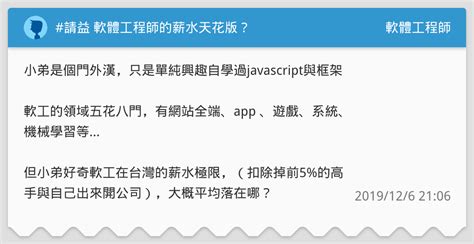 請益 軟體工程師的薪水天花版？ 軟體工程師板 Dcard