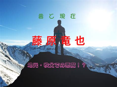 藤原竜也元ヤンの画像！秩父時代の昔（高校中退）と現在が変わらない ほっと一息休憩所