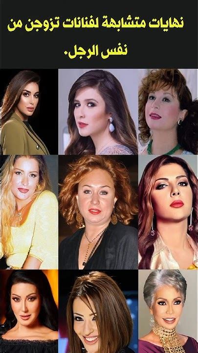 نهايات،متشابهة،لفنانات تزوجن من نفس الرجل Youtube