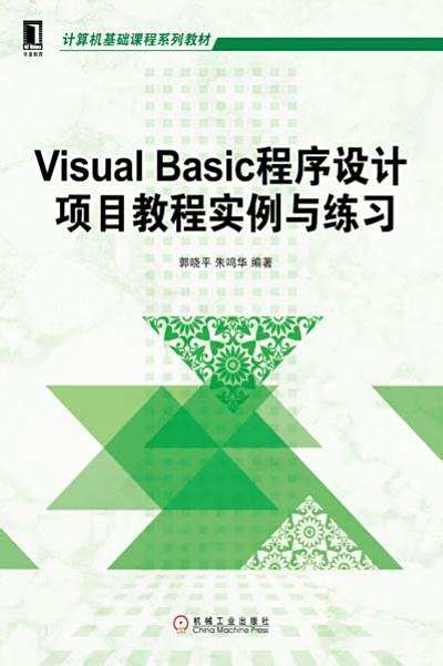 Visualbasic程序设计项目教程实例与练习百度百科