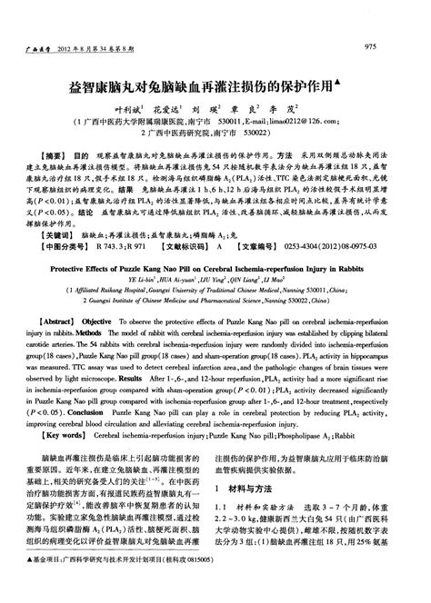 益智康脑丸对兔脑缺血再灌注损伤的保护作用word文档在线阅读与下载无忧文档