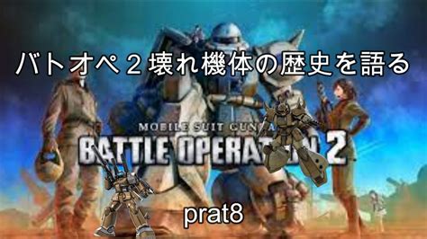 【バトオペ2】バトオペ2壊れ機体の歴史を語る Prat8 害悪射撃汎用編 Youtube
