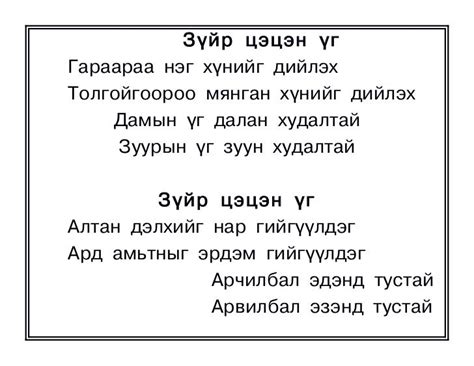 оньсого зүйр цэцэн үгүүд
