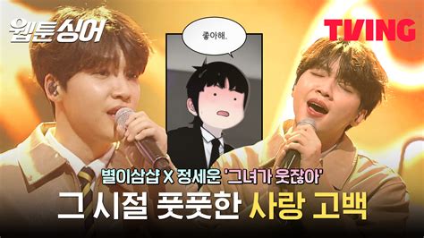 [웹툰싱어] 우리는 이걸 심장폭행이라고 부르기로 했어요 ♡ 정세운 그녀가 웃잖아 5화 선공개 지수원 ㅈㅅㅇ 정세운