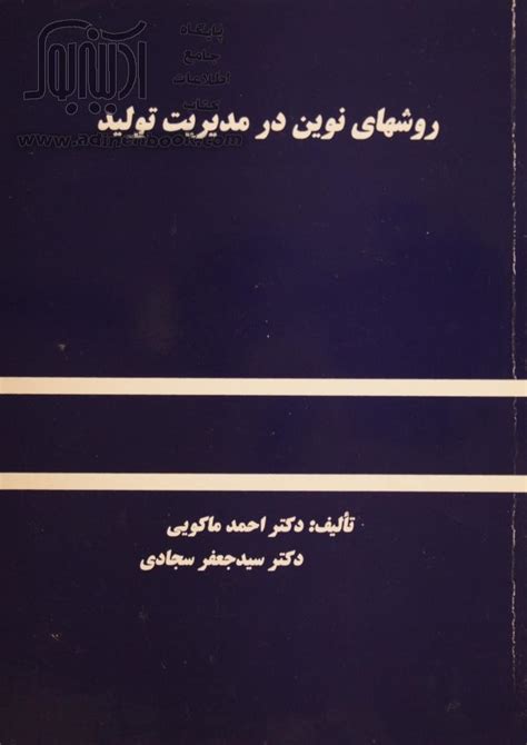 خرید کتاب روشهای نوین در مدیریت تولید اثر احمد ماکوئی از نشر دانشگاه