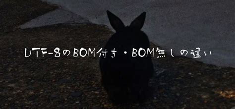 テキストエディタ Utf 8のbom無しとbom付き ホームページ制作 京都 ファンフェアファンファーレ