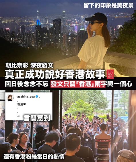 喜愛日本 Like Japan 【likejapan娛樂】真正成功說好香港故事：朝比奈彩 深夜發文