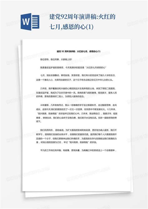 建党92周年演讲稿火红的七月感恩的心1word模板下载编号leaxpzpa熊猫办公