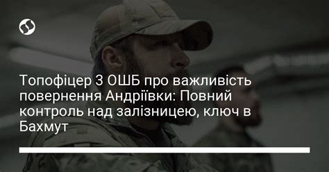 Топофіцер 3 ОШБ про важливість повернення Андріївки Повний контроль