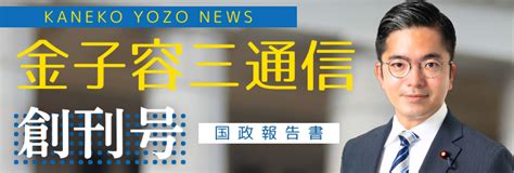 活動報告 金子容三