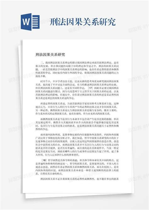 刑法因果关系研究word模板免费下载编号vopaxwgy0图精灵