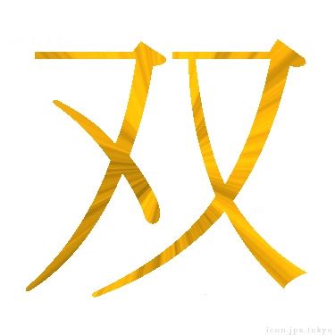 「双」のアイコン 【漢字】 ｜ 双の日本語
