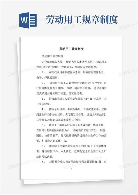简洁的劳动用工制度word模板免费下载编号13jamj2xm图精灵