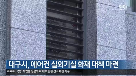 대구시 에어컨 실외기실 화재 대책 마련