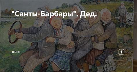 Санты Барбары Дед Шико Дзен
