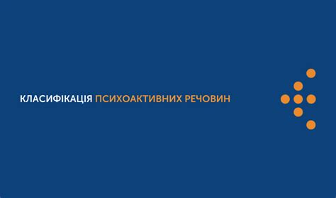 Класифікація психоактивних речовин Центр громадського здоровя
