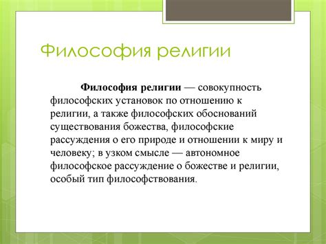 Философия и религия - презентация онлайн