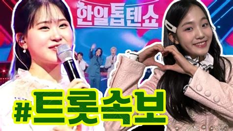 한일톱텐쇼 김다현 X 김태연 폭발적인 무대로 10위권 순위를 뒤집다 김다현x김태연의 폭발적인 콜라보레이션이 트로트계를 혼란스럽게 했다 Youtube